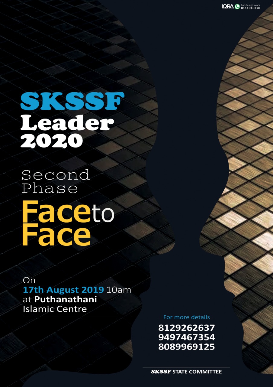 SKSSF LEADER 2020 : രണ്ടാം ബാച്ചിലേക്കുള്ള അഭിമുഖം ആഗസ്റ്റ് 17 ന് ...