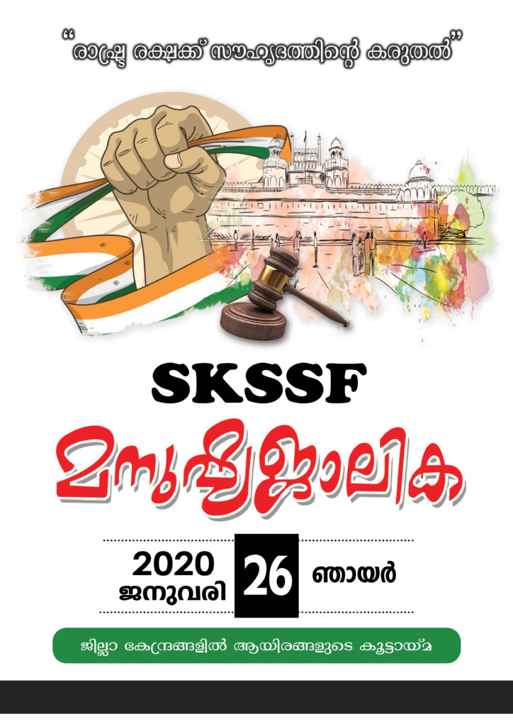 SKSSF Manushya Jalika 2020 Poster | SKSSF State Committee