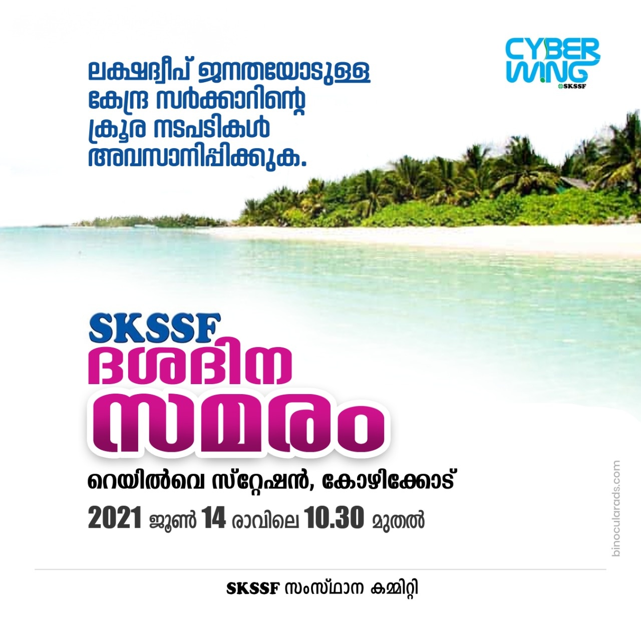 ലക്ഷദ്വീപ്: SKSSF ദശദിന സമരം നടത്തും - SKSSF State Committee
